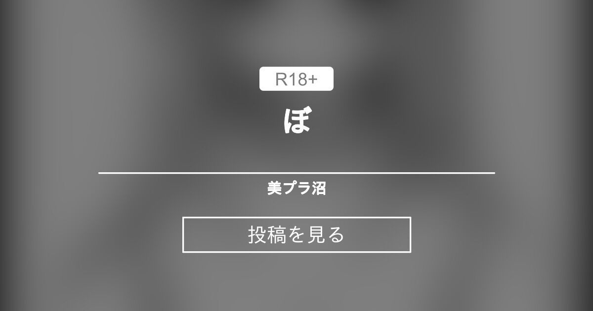 【ぼっち・ざ・ろっく！】 ぼ - 美プラ沼 (MEXON)の投稿｜ファンティア[Fantia]