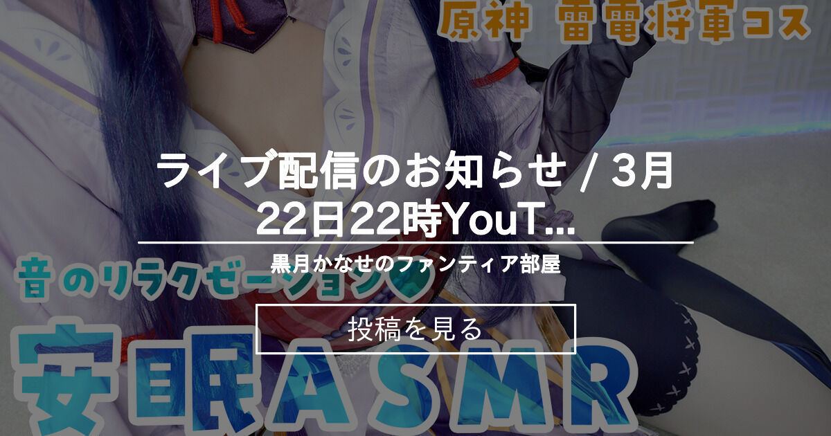 【Info】 🧡ライブ配信のお知らせ / 3月22日22時♪YouTubeで実写ASMR！ - 黒月かなせのファンティア部屋 (黒月かなせ)の投稿｜ファンティア[Fantia]