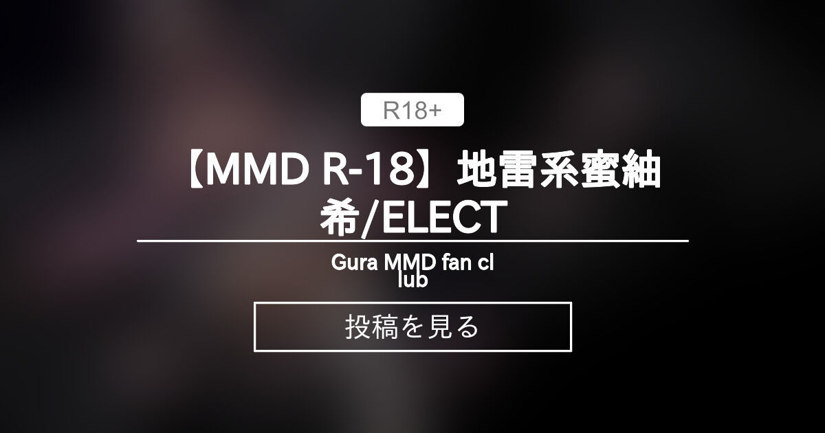 【mmd】 【MMD R-18】地雷系蜜紬希/ELECT - Gura MMD fan cllub (Gura MMD 毎日投稿)の投稿 ...