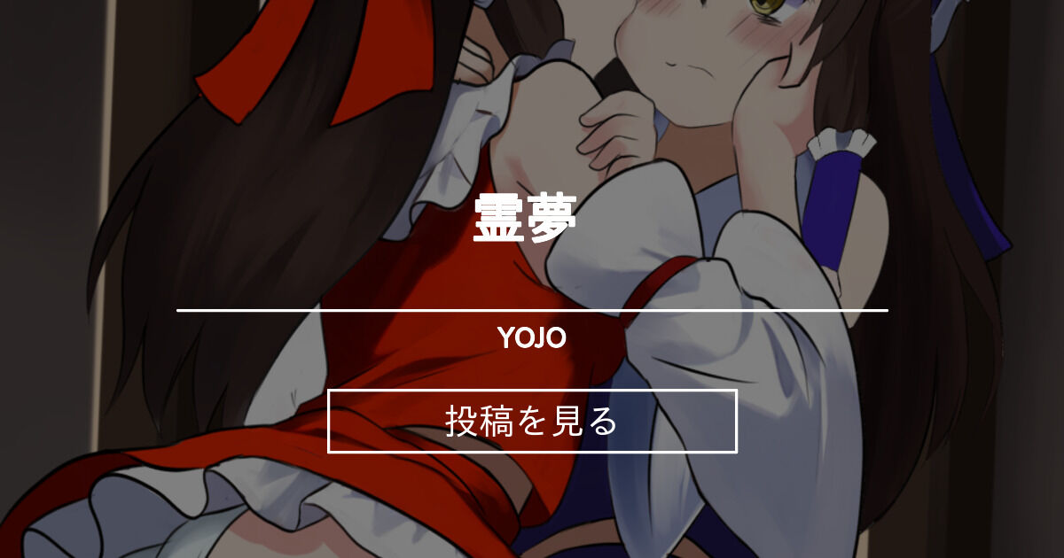 【同一CP】 霊夢 - YOJO (桑東)の投稿｜ファンティア[Fantia]