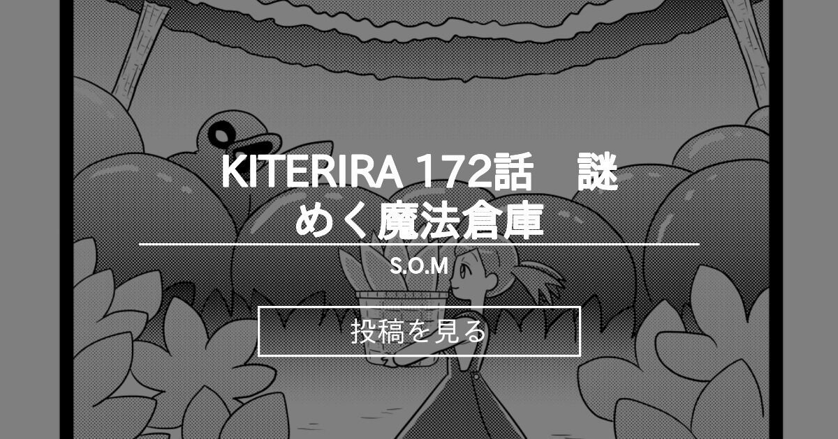 【KITERIRA】 KITERIRA 172話 謎めく魔法倉庫 - S.O.M (Patch)の投稿｜ファンティア[Fantia]