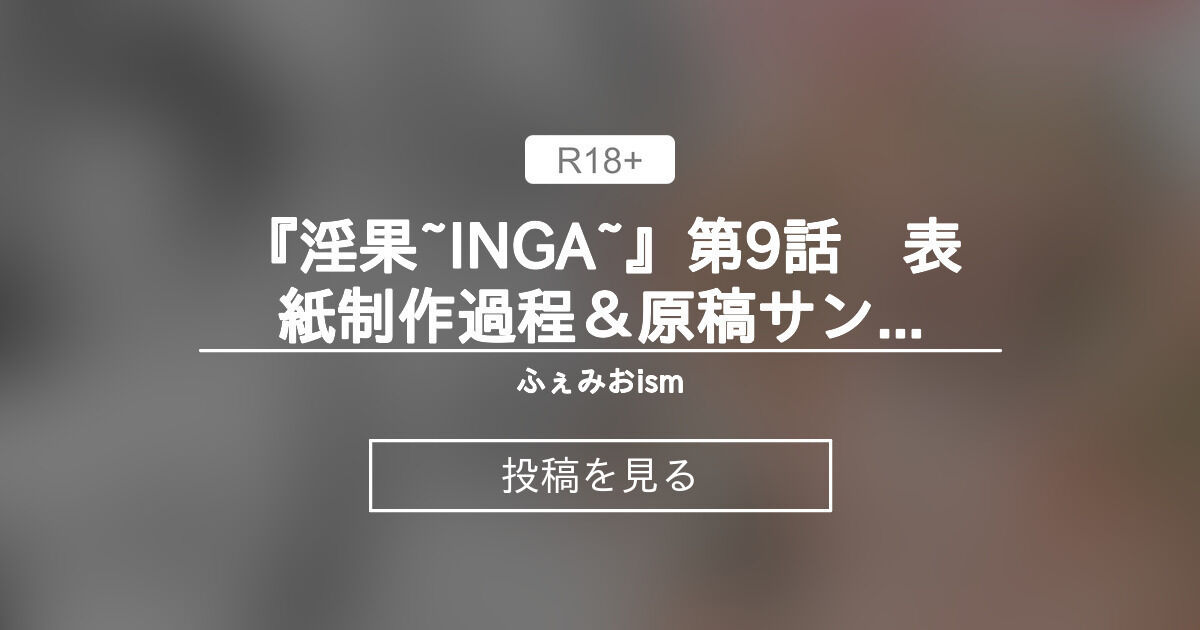 【オリジナル】 『淫果~INGA~』第9話 表紙制作過程＆原稿サンプル - ふぇみおism (天馬ふぇみお)の投稿｜ファンティア[Fantia]
