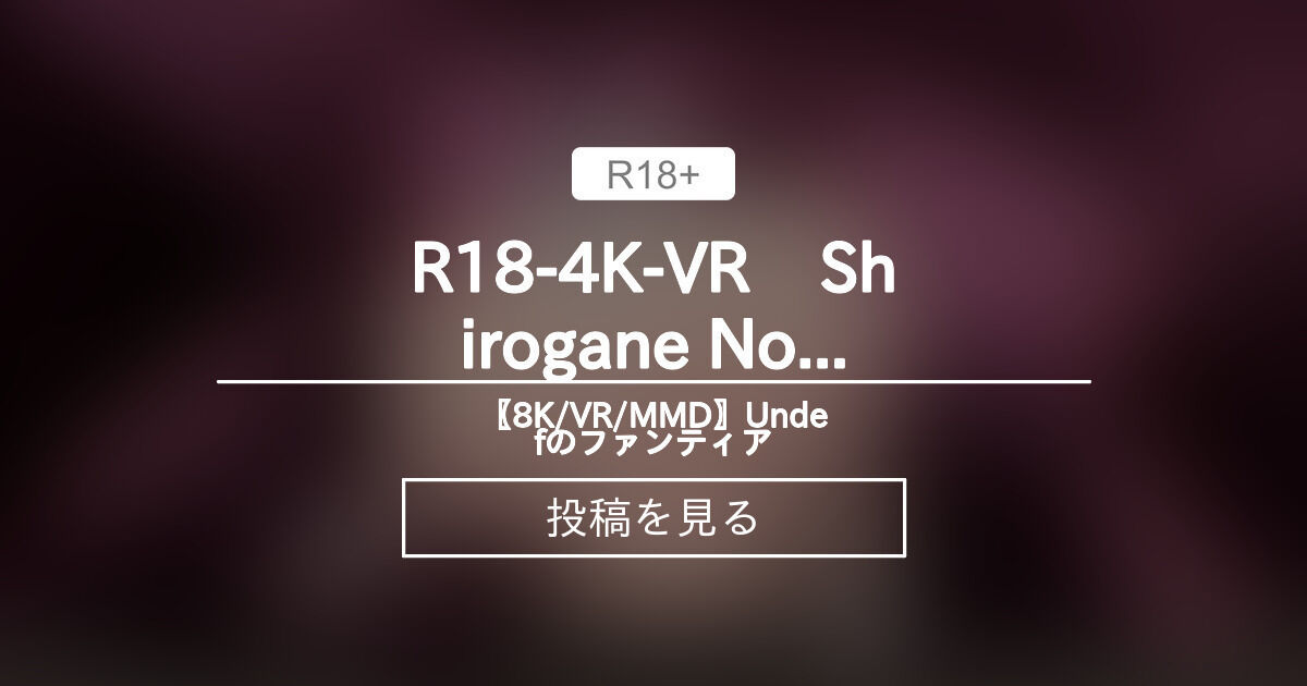 【R18】 R18-4K-VR Shirogane Noel No Dance Uploaded - 〖8K/VR/MMD〗Undefのファンティア (〖8K/VR/MMD〗Undef)の投稿 ...
