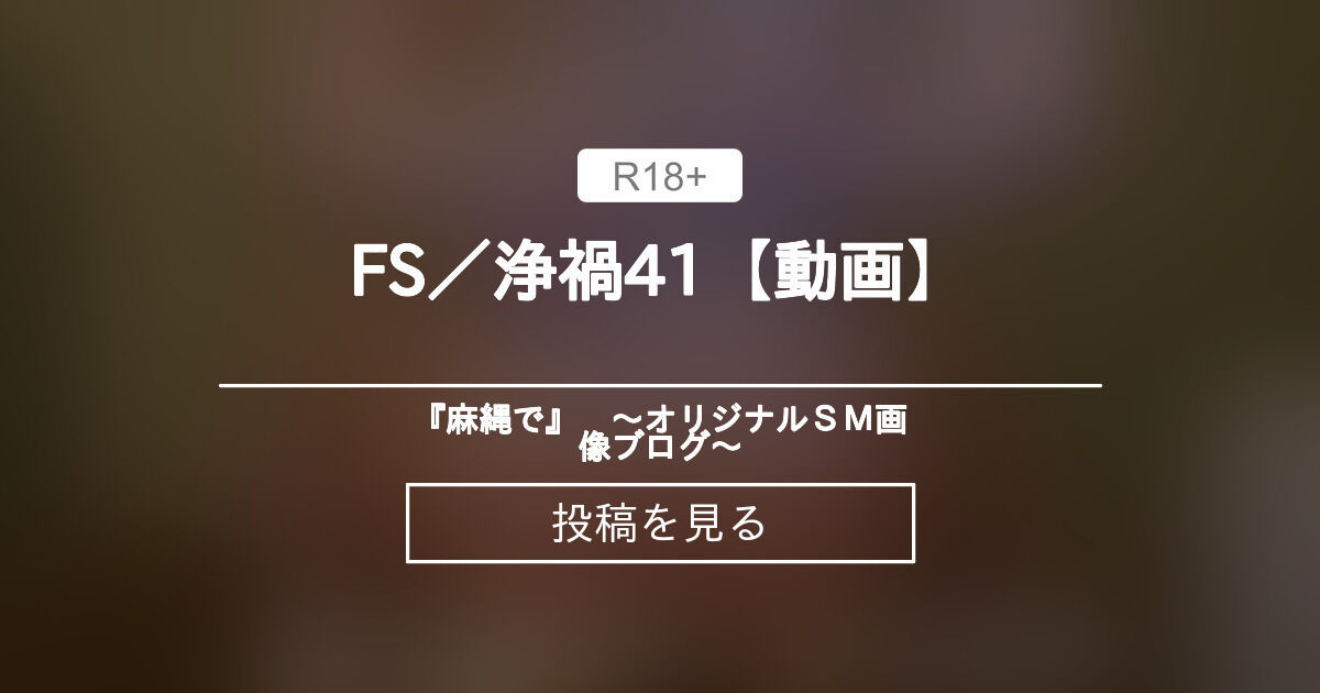FS／浄禍41【動画】 - 『麻縄で』 ～オリジナルSM画像ブログ～ (コウ ʞoн@koh_asanaw)の投稿｜ファンティア[Fantia]
