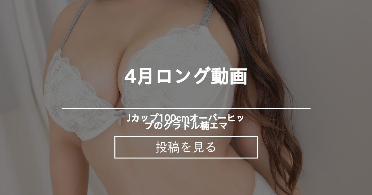 楠エマ #新人グラドル #グラビア #爆乳 #爆乳みちょぱ】 4月ロング動画 - Jカップ×100cmオーバーヒップのグラドル楠エマ (楠エマ)の投稿｜ファンティア[Fantia]