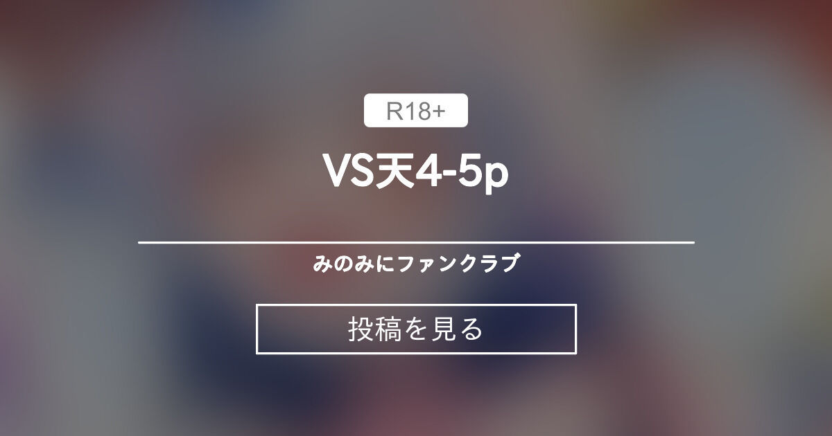 【漫画】 VS天4-5p - みのみに🔞ファンクラブ (みのみに🔞)の投稿｜ファンティア[Fantia]