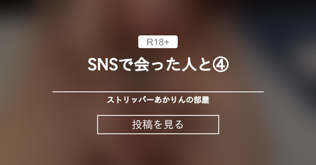 SNSで会った人と④ - ストリッパーあかりんの部屋 (AKARI⭐︎すとりっぱー)の投稿｜ファンティア[Fantia]