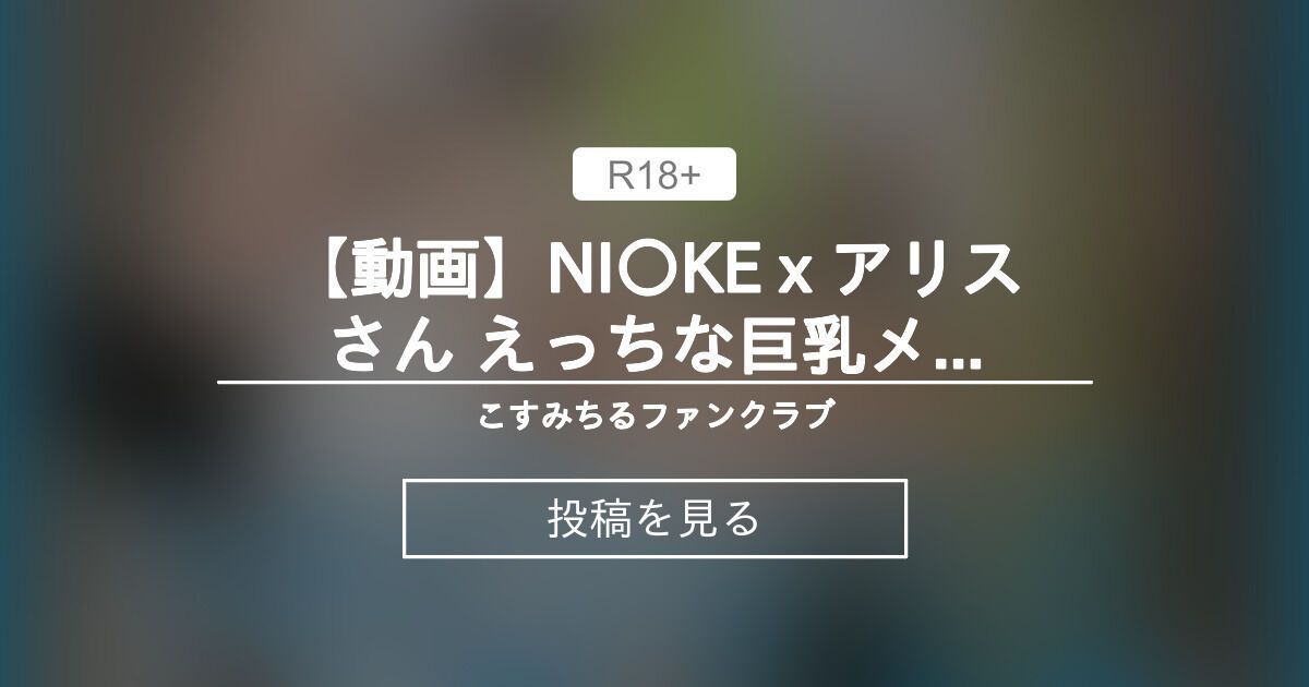 【コスプレ】 【動画】NI〇KE x アリスさん えっちな巨乳メイド💗ソー〇 コスプレ💞 - こすみちるファンクラブ (こすみちる)の投稿｜ファンティア[Fantia]