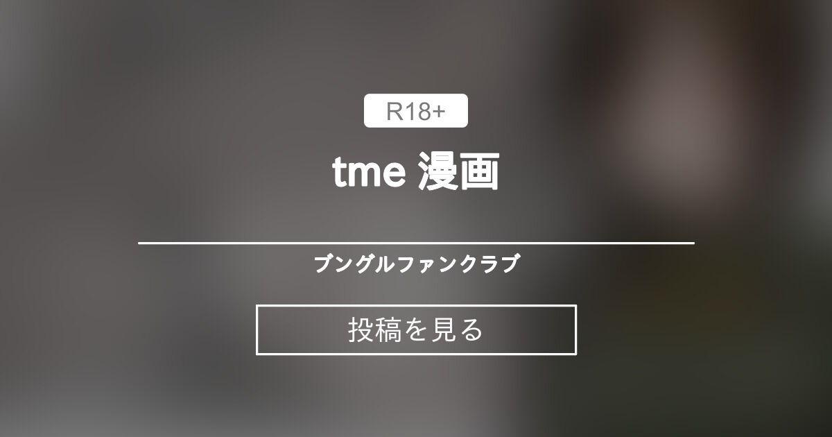 【Vtuber】 tme 漫画 - ブングル🔞ファンクラブ (ブングル🔞)の投稿｜ファンティア[Fantia]