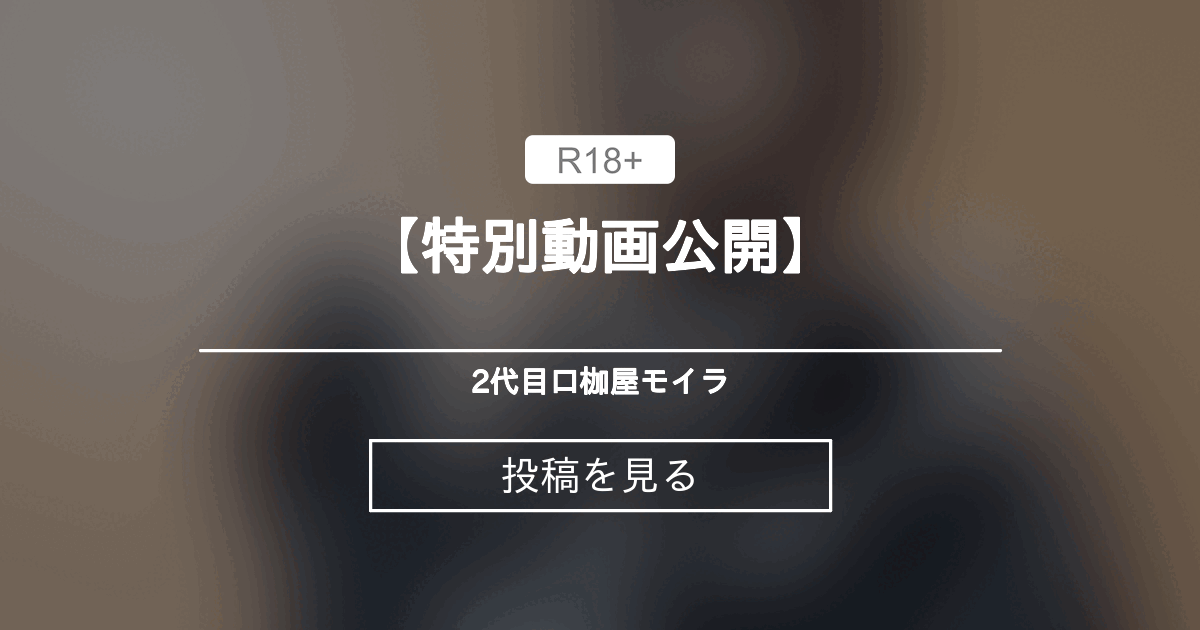 【コスプレ】 【特別動画公開 】 - 2代目口枷屋モイラ (あかねこ)の投稿｜ファンティア[Fantia]