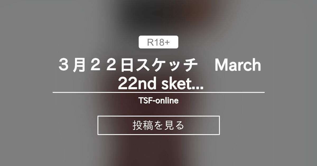 【R-18】 3月22日スケッチ March 22nd sketch. - TSF-online (jpg)の投稿｜ファンティア[Fantia]