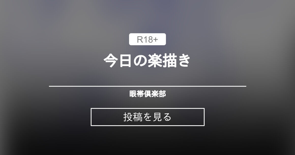 今日の楽描き - 眼帯倶楽部 (BeLu)の投稿｜ファンティア[Fantia]