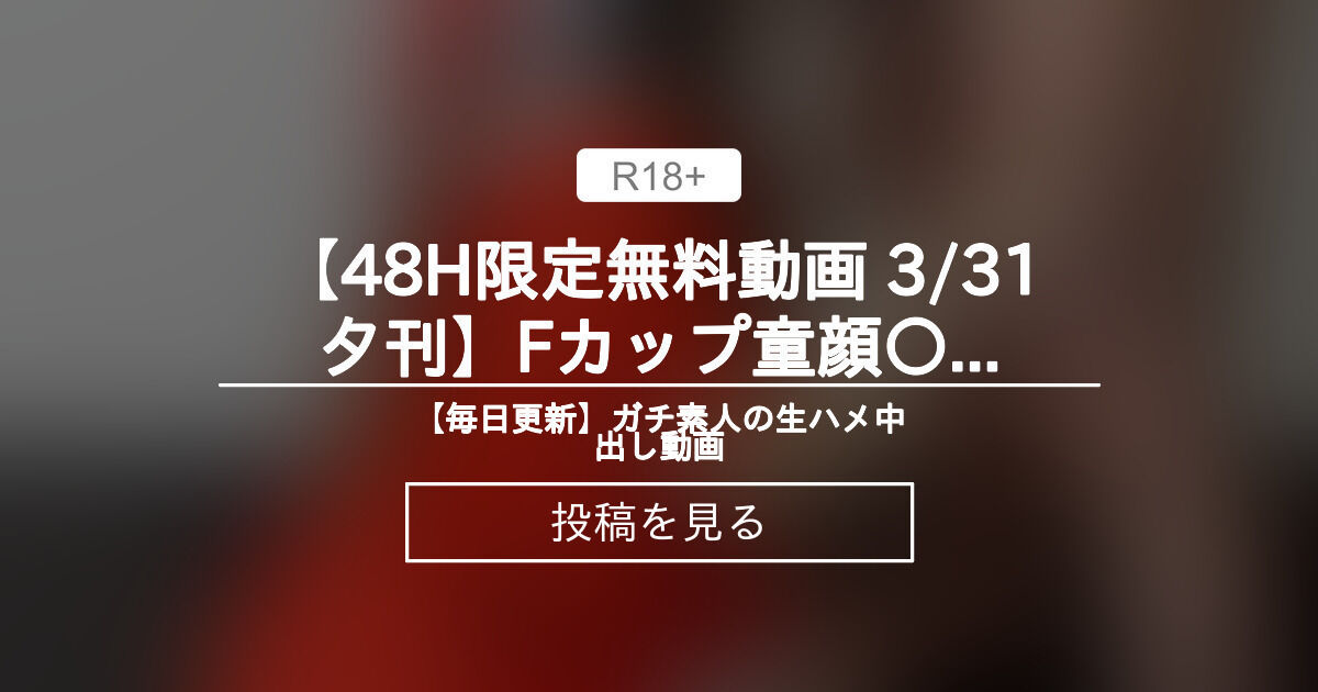 【中出し】 【48H限定🕒無料動画 3/31🌛夕刊】Fカップ童顔〇〇女子大生さりなちゃんがサンタコスで仁王立ちフェラさせられちゃう動画 - 【毎日更新】ガチ素人の生ハメ中出し動画 (蜜のあわれ ...