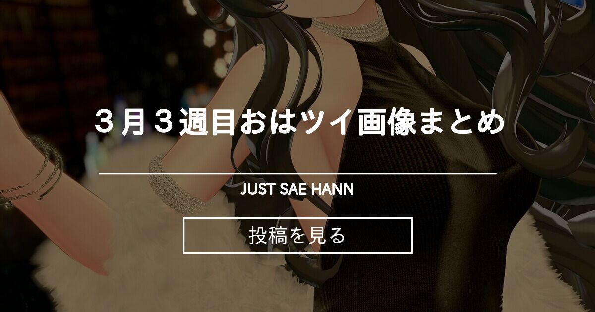 3月3週目おはツイ画像まとめ - JUST SAE HANN (南紗英)の投稿｜ファンティア[Fantia]