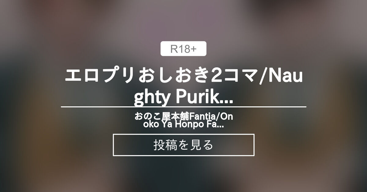 【BL】 エロプリおしおき2コマ/Naughty Purikura Punishment - おのこ屋本舗Fantia/Onoko Ya Honpo Fantia (おのこ屋本舗(亮カミヲ ...