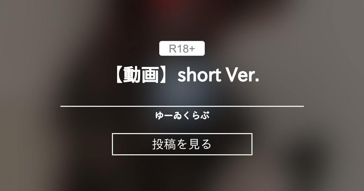 【動画】short Ver. - ゆーゐくらぶ (ゆーゐ)の投稿｜ファンティア[Fantia]