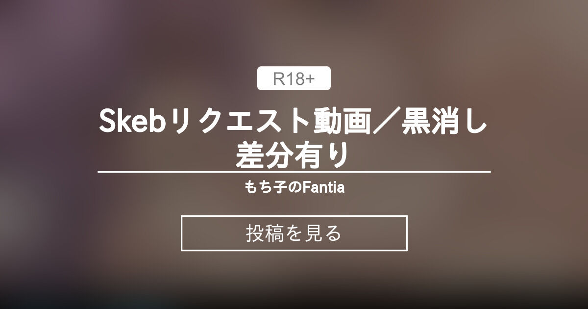 【Skeb】 Skebリクエスト動画／黒消し差分有り - もち子のFantia (もち子)の投稿｜ファンティア[Fantia]