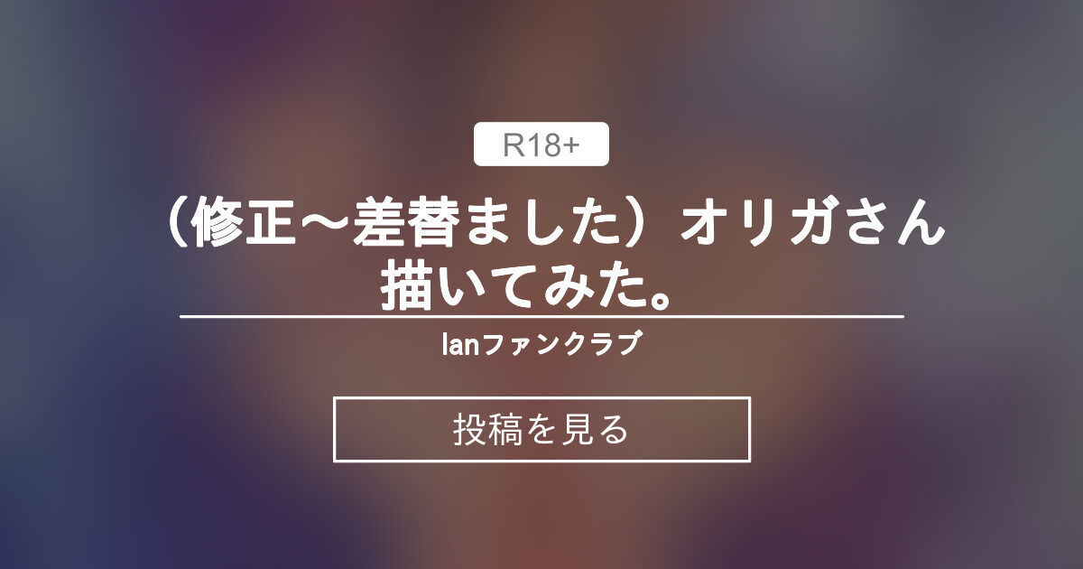 【R-18】 オリガさん描いてみた。 - lanファンクラブ (lan)の投稿｜ファンティア[Fantia]