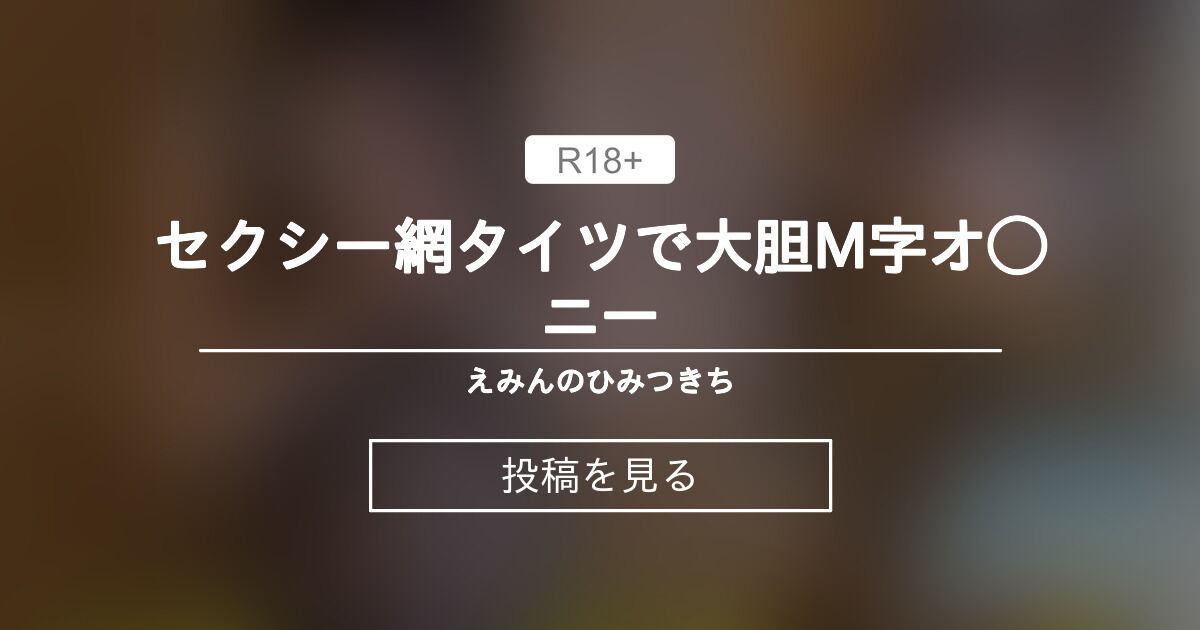 【オナニー】 💛セクシー網タイツで大胆M字オ ニー - えみんのひみつきち (えみん/Emin)の投稿｜ファンティア[Fantia]
