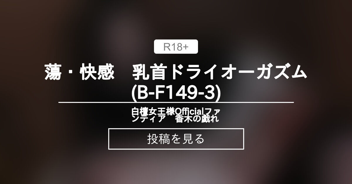 【乳首ドライ】 蕩・快感 乳首ドライオーガズム(B-F149-3) - 白檀女王様Officialファンティア 香木の戯れ (白檀女王様)の投稿｜ファンティア[Fantia]