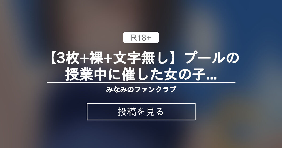 【R-18】 【3枚+裸+文字無し】プールの授業中に催した女の子は、青空の下で気持ちよくおしっこします💛 - みなみのファンクラブ (聖みなみ🍵🔞おしがま)の投稿｜ファンティア[Fantia]
