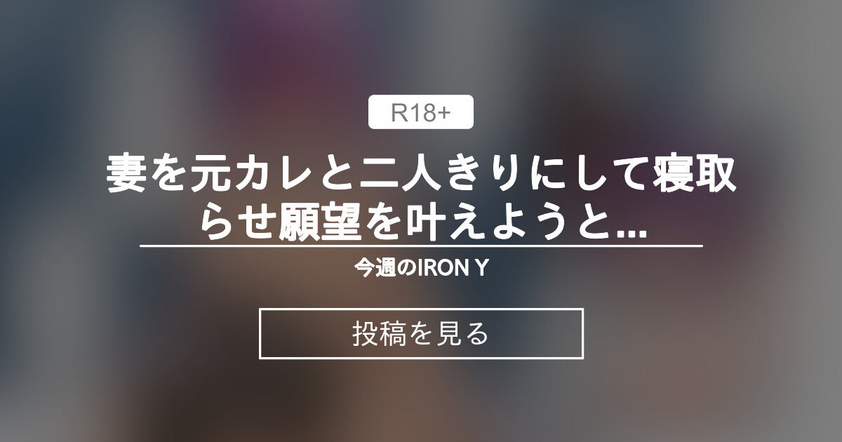 【NTR】 妻を元カレと二人きりにして寝取らせ願望を叶えようとした顛末3 - 今週のIRON Y (IRON Y)の投稿｜ファンティア[Fantia]