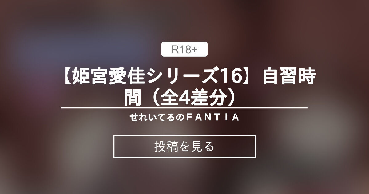 【姫宮シリーズ】 【姫宮愛佳シリーズ16】自習時間（全4差分） - せれいてるのFANTIA (せれいてる)の投稿｜ファンティア[Fantia]