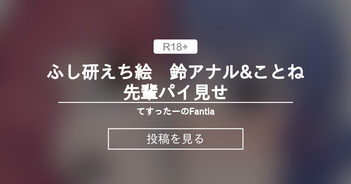 ふし研えち絵 鈴アナル&ことね先輩パイ見せ - てすったーのFantia (てすったー)の投稿｜ファンティア[Fantia]
