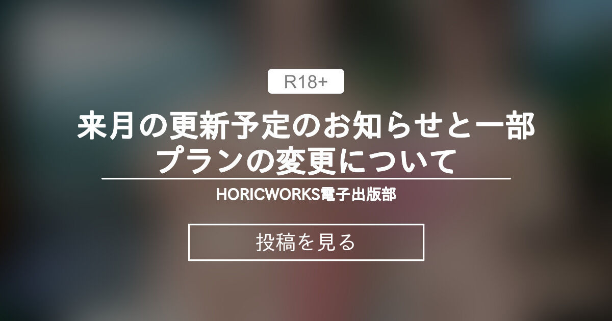 【BBW】 来月の更新予定のお知らせと一部プランの変更について - HORICWORKS電子出版部 (lapiness)の投稿｜ファンティア[Fantia]