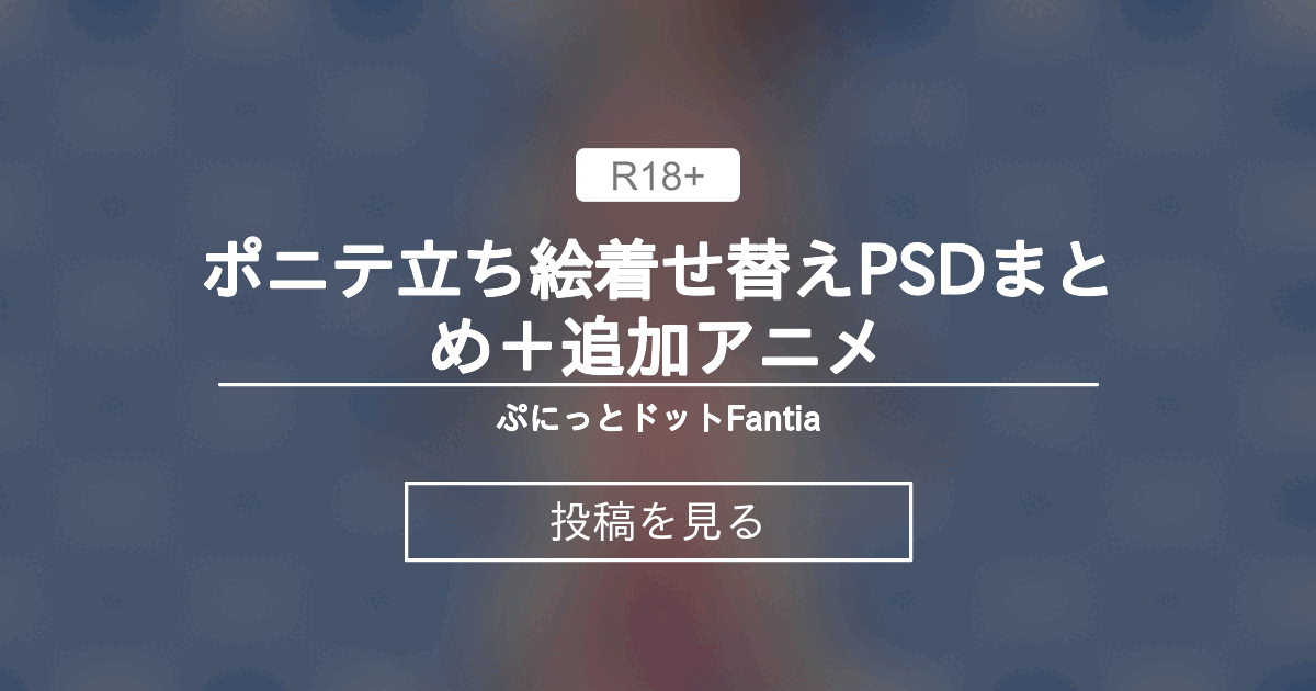 ポニテ立ち絵着せ替えPSDまとめ＋追加アニメ - ぷにっとドットFantia (ぷにっとドット)の投稿｜ファンティア[Fantia]