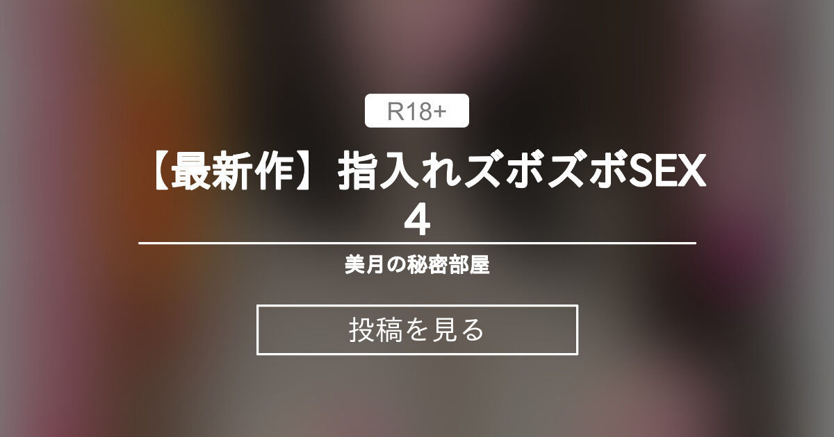 【最新作💓】指入れズボズボSEX4🩷 - 美月の秘密部屋 ︎ (美月 ︎)の投稿｜ファンティア[Fantia]