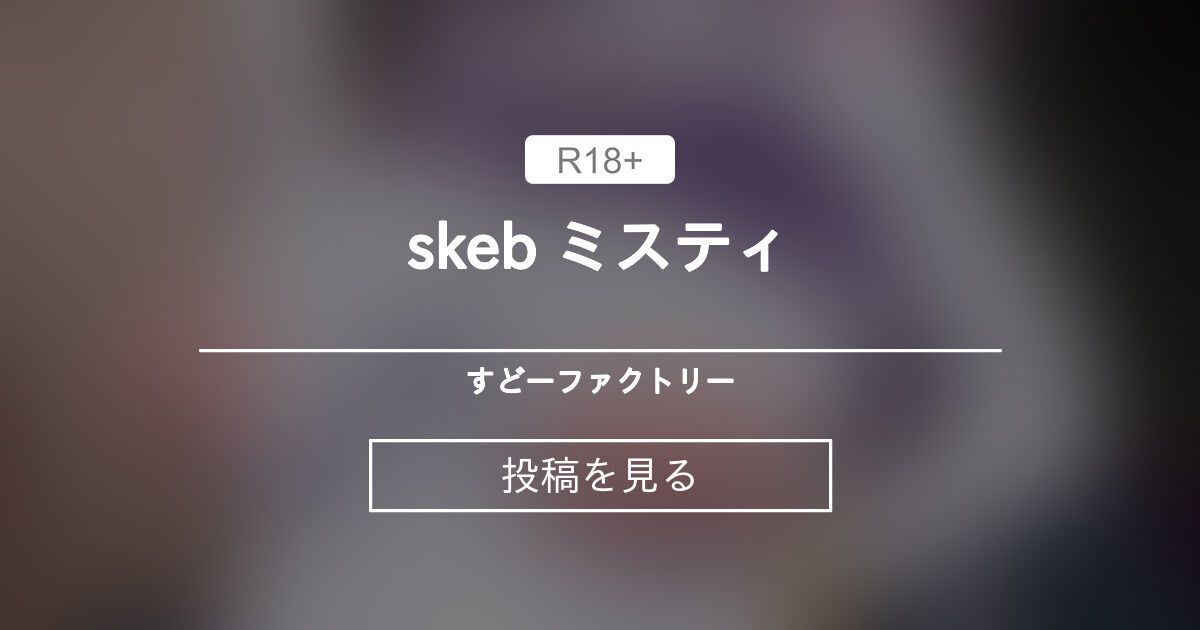 skeb ミスティ - すどーファクトリー (すどー)の投稿｜ファンティア[Fantia]