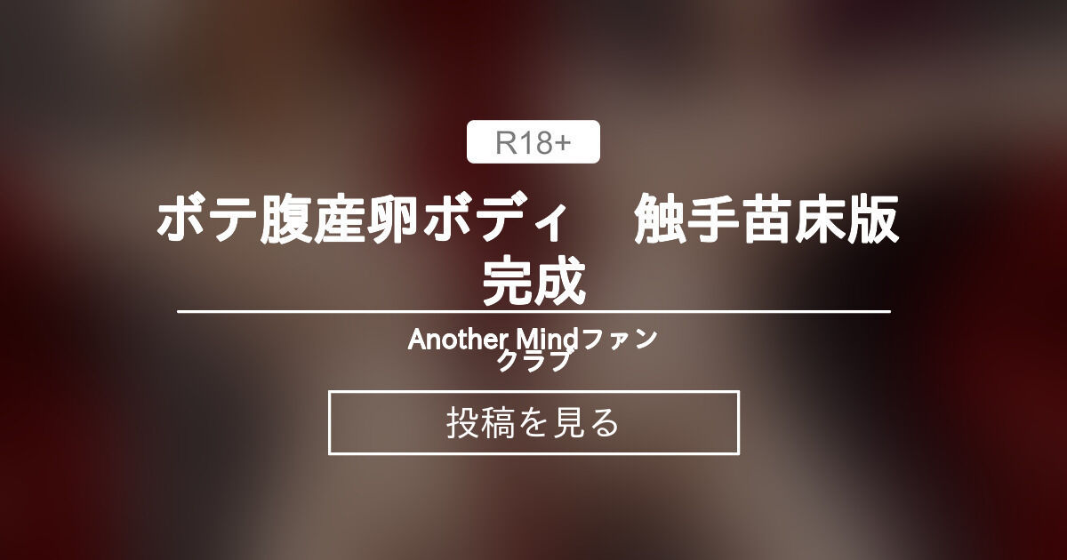 【巨乳】 ボテ腹産卵ボディ 触手苗床版 完成 - Another Mindファンクラブ (Another Mind)の投稿｜ファンティア[Fantia]