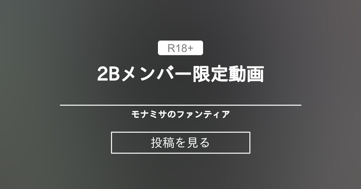 【2B(ニーアオートマタ)】 2Bメンバー限定動画 - モナミサのファンティア (MONAMISA)の投稿｜ファンティア[Fantia]