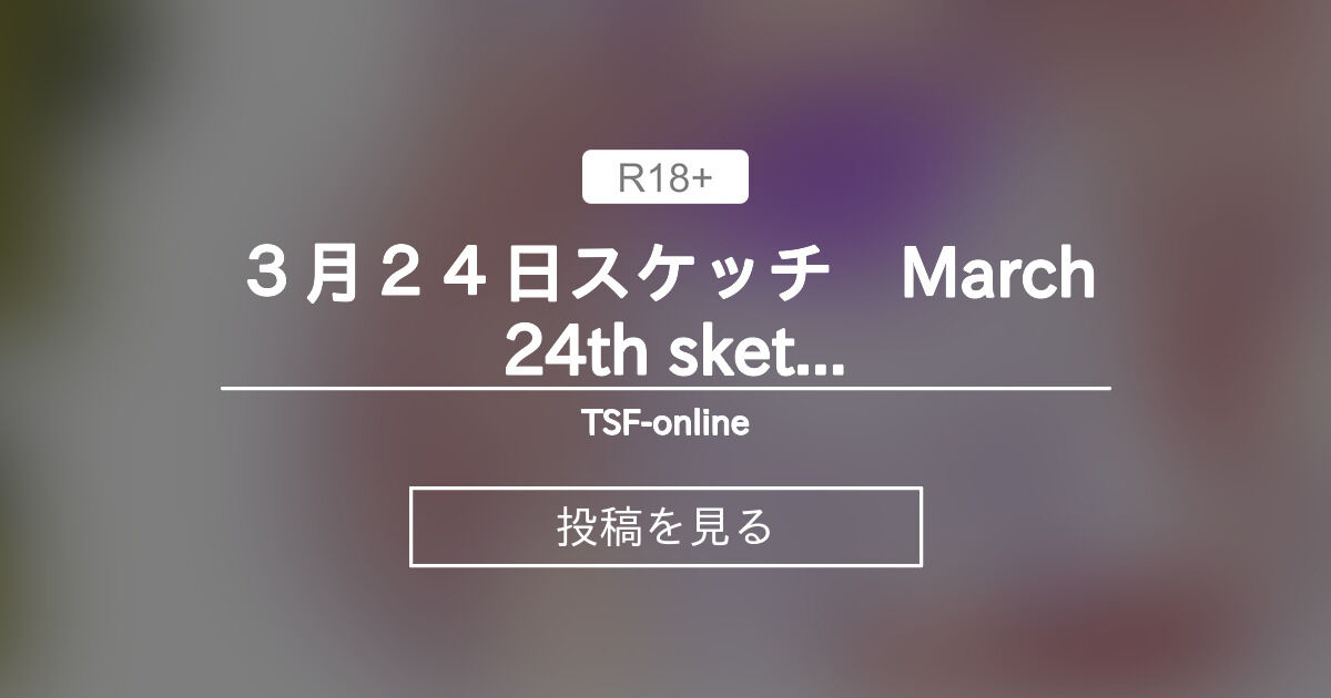 【R-18】 3月24日スケッチ March 24th sketch. - TSF-online (jpg)の投稿｜ファンティア[Fantia]
