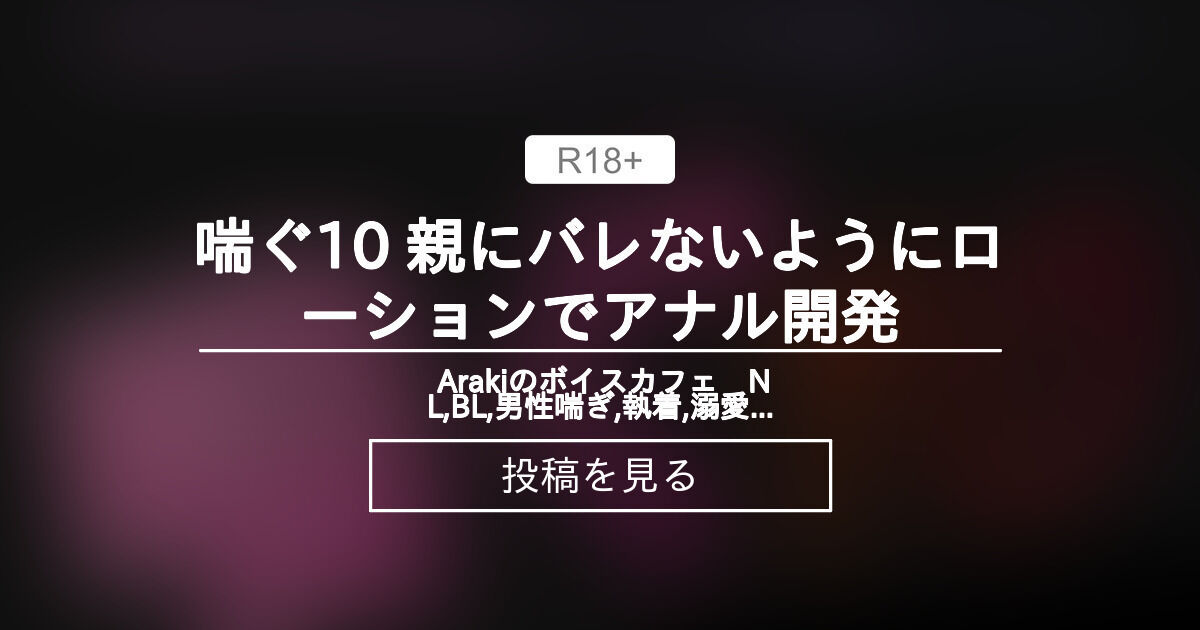 【ASMR】 喘ぐ10 親にバレないようにローションでアナル開発 - Arakiのボイスカフェ NL,BL,男性喘ぎ,執着,溺愛,ヤンデレ,あまあま (新騎@Araki)の投稿｜ファンティア ...
