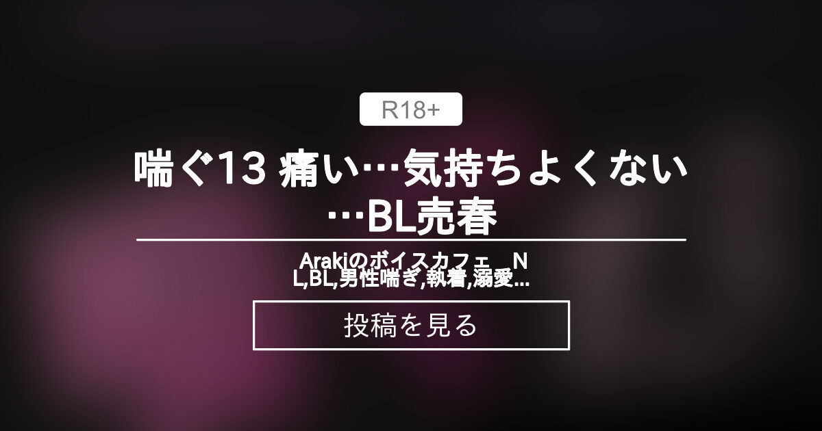 【ASMR】 喘ぐ13 痛い…気持ちよくない…BL売春 - Arakiのボイスカフェ NL,BL,男性喘ぎ,執着,溺愛,ヤンデレ,あまあま (新騎@Araki)の投稿｜ファンティア[Fantia]