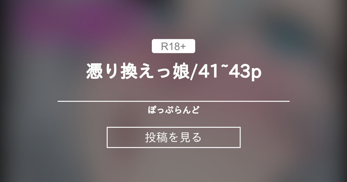 【TS】 憑り換えっ娘/41~43p - ぽっぷらんど (柊ぽぷら)の投稿｜ファンティア[Fantia]