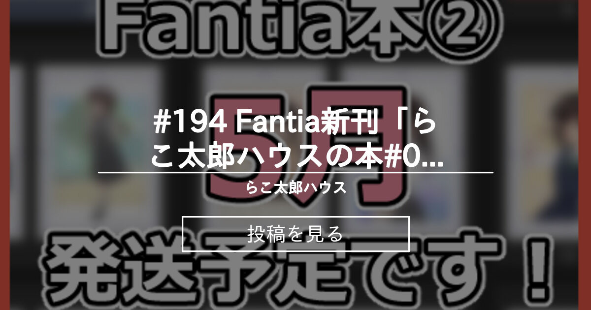 #194 Fantia新刊「らこ太郎ハウスの本#02」発送5月予定 - らこ太郎ハウス (らこたろ)の投稿｜ファンティア[Fantia]