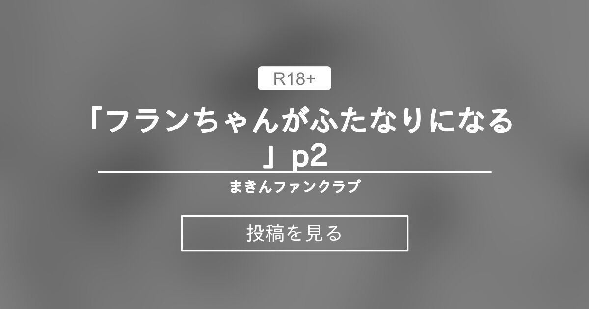 【フランがふたなりになる】 「フランちゃんがふたなりになる」p2 - まきんファンクラブ (まきん)の投稿｜ファンティア[Fantia]