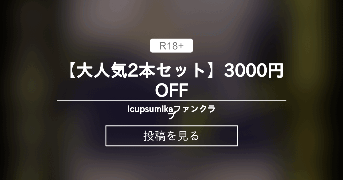 【大人気2本セット ️】3000円OFF‼️ - Icup💜sumika💜ファンクラブ (sumikaちゃんはIcup💜)の投稿｜ファンティア[Fantia]