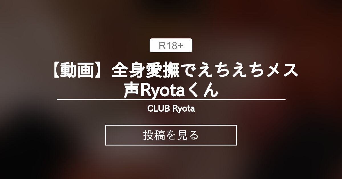 【女装】 【動画】全身愛撫でえちえちメス声Ryotaくん💕 - CLUB Ryota (Ryota)の投稿｜ファンティア[Fantia]