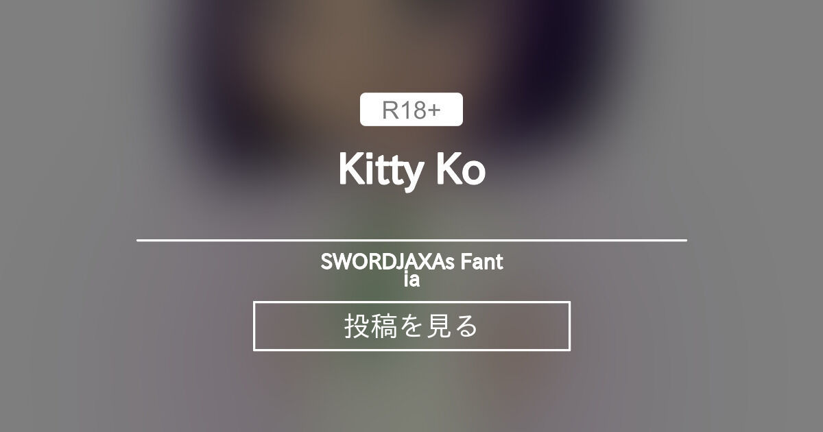 Kitty Ko - SWORDJAXA's Fantia (SWORDJAXA)の投稿｜ファンティア[Fantia]