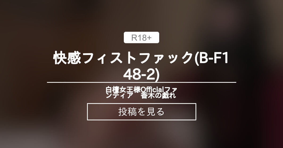 【フィストファック】 快感フィストファック(B-F148-2) - 白檀女王様Officialファンティア 香木の戯れ (白檀女王様)の投稿｜ファンティア[Fantia]