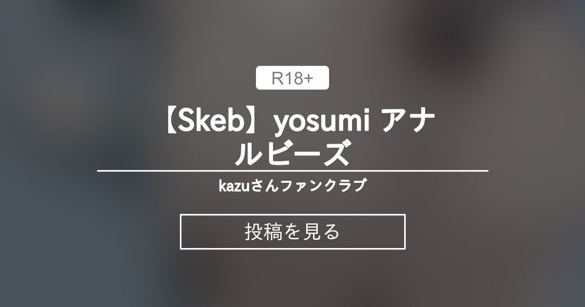 【Skeb】 【Skeb】yosumi アナルビーズ - kazuさんファンクラブ (kazuさん)の投稿｜ファンティア[Fantia]
