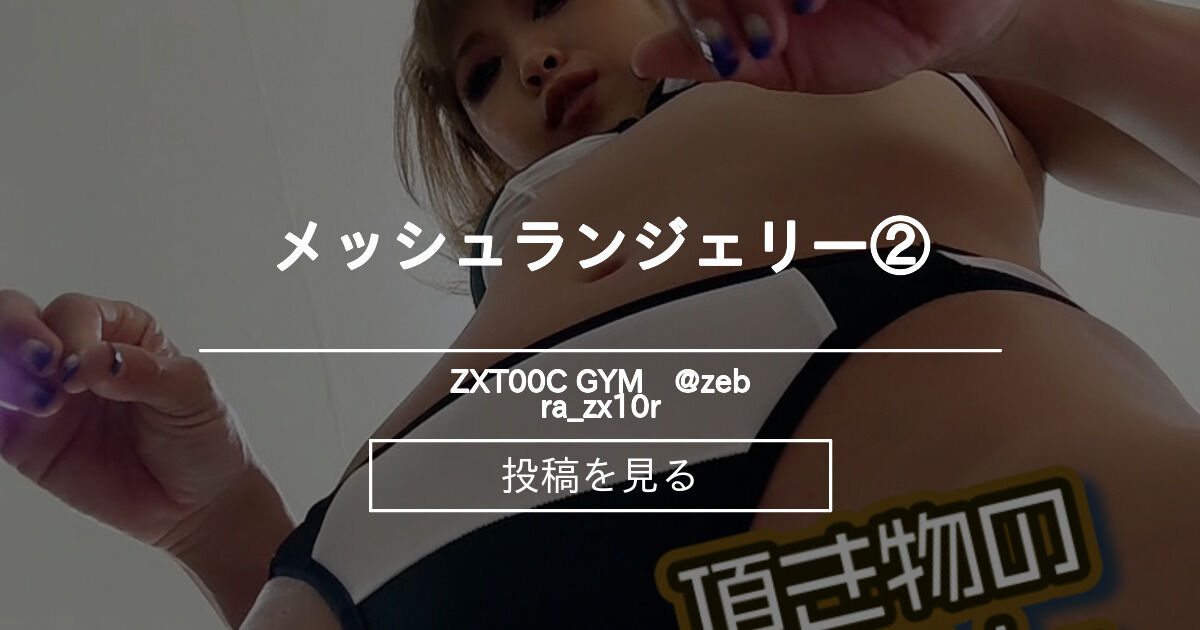 【競泳】 メッシュランジェリー② - ZXT00C GYM @zebra_zx10r (川崎 優)の投稿｜ファンティア[Fantia]