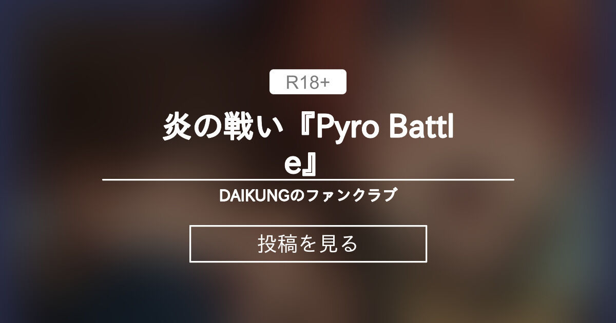 【イラスト】 炎の戦い『Pyro Battle』 - DAIKUNGのファンクラブ (DAIKUNG)の投稿｜ファンティア[Fantia]