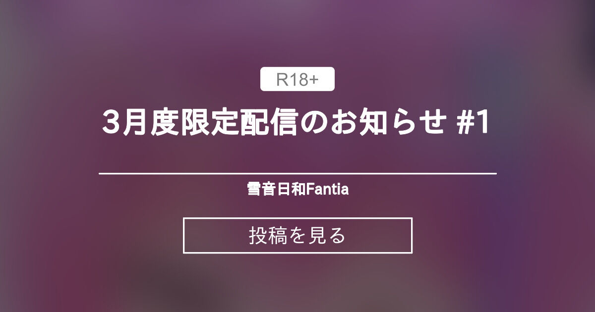 【限定配信のご案内】 3月度♡限定配信のお知らせ #1 - 雪音日和♡Fantia (梵雪音)の投稿｜ファンティア[Fantia]