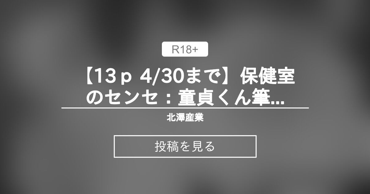 【巨乳】 【13p 4/30まで】保健室のセンセ：童貞くん筆下ろし搾精録 第3話 - 北澤産業 (北澤産業)の投稿｜ファンティア[Fantia]