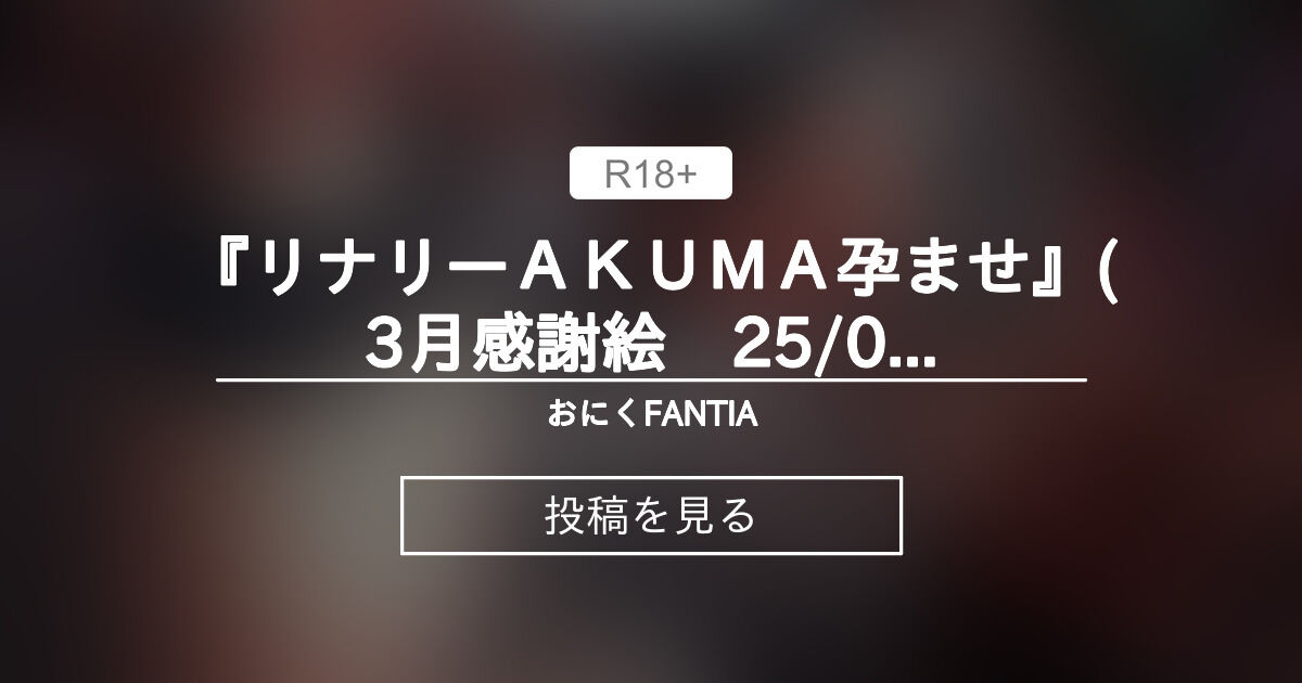 【差分イラスト】 『リナリーAKUMA孕ませ』(3月感謝絵 25/04/12更新 - おにくFANTIA (おにく)の投稿｜ファンティア[Fantia]